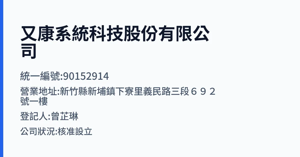 又康系統科技股份有限公司 - 統編 90152914(新竹縣) 公司登記資料與營業項目詳細圖表