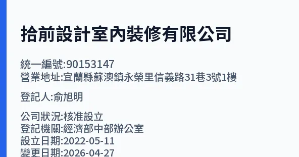 拾前設計室內裝修有限公司的照片-統編 90153147(宜蘭縣) 公司登記資料與營業項目詳細圖表