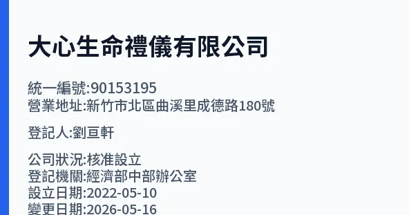 大心生命禮儀有限公司的照片-統編 90153195(新竹市) 公司登記資料與營業項目詳細圖表