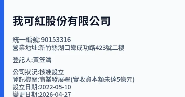 我可紅股份有限公司的照片-統編 90153316(新竹縣) 公司登記資料與營業項目詳細圖表