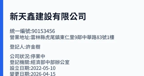 新天鑫建設有限公司的照片-統編 90153456(雲林縣) 公司登記資料與營業項目詳細圖表