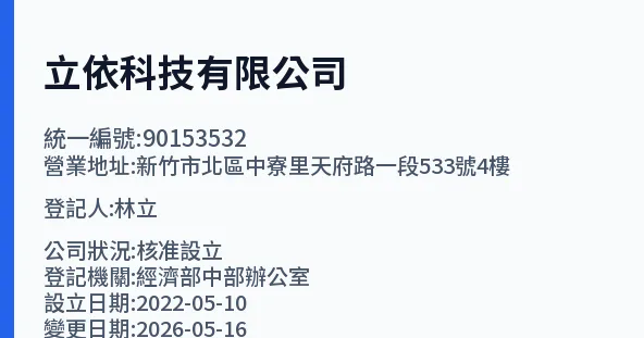 立依科技有限公司的照片-統編 90153532(新竹市) 公司登記資料與營業項目詳細圖表