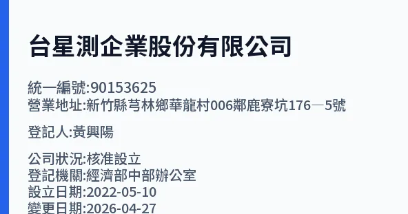 台星測企業股份有限公司的照片-統編 90153625(新竹縣) 公司登記資料與營業項目詳細圖表