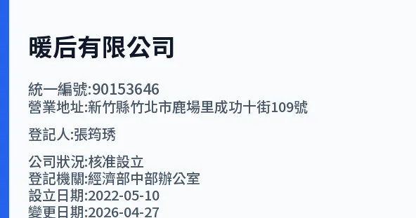 暖后有限公司的照片-統編 90153646(新竹縣) 公司登記資料與營業項目詳細圖表