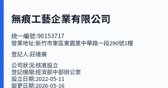 無痕工藝企業有限公司的照片-統編 90153717(新竹市) 公司登記資料與營業項目詳細圖表