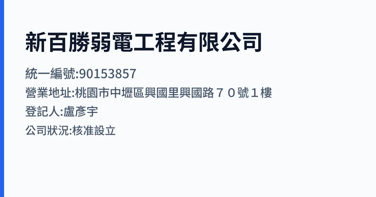 新百勝弱電工程有限公司 - 統編 90153857(桃園市) 公司登記資料與營業項目詳細圖表