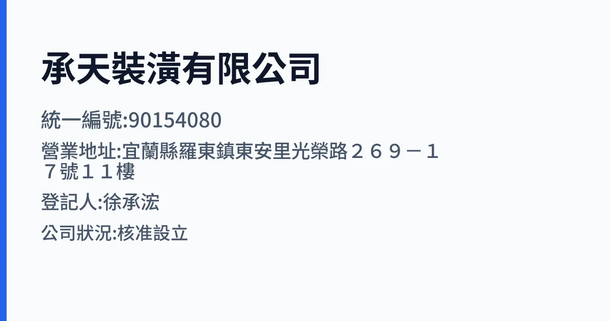 承天裝潢有限公司 - 統編 90154080(宜蘭縣) 公司登記資料與營業項目詳細圖表