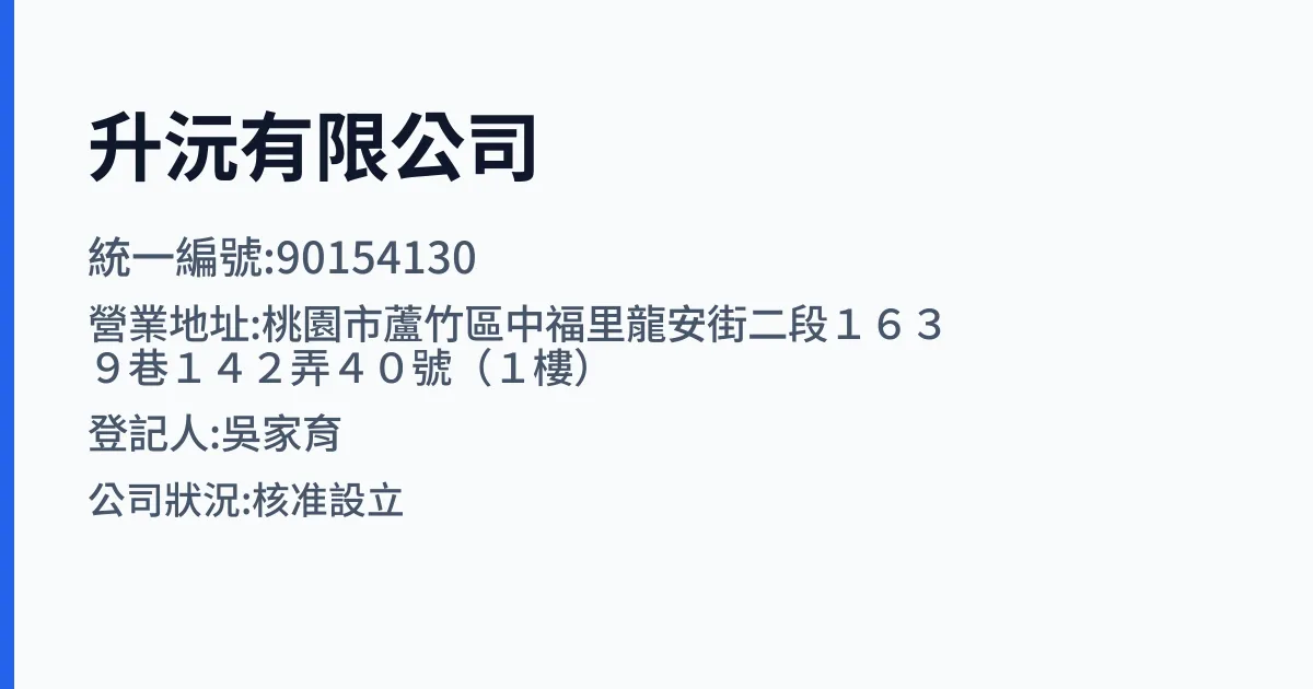 升沅有限公司 - 統編 90154130(桃園市) 公司登記資料與營業項目詳細圖表