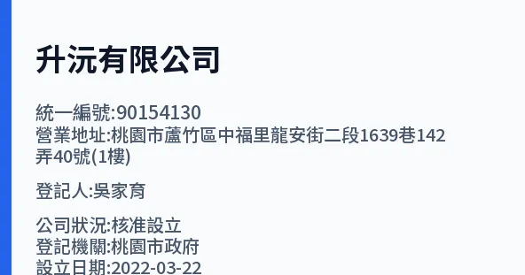 升沅有限公司的照片-統編 90154130(桃園市) 公司登記資料與營業項目詳細圖表