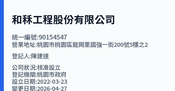 和秝工程股份有限公司的照片-統編 90154547(桃園市) 公司登記資料與營業項目詳細圖表