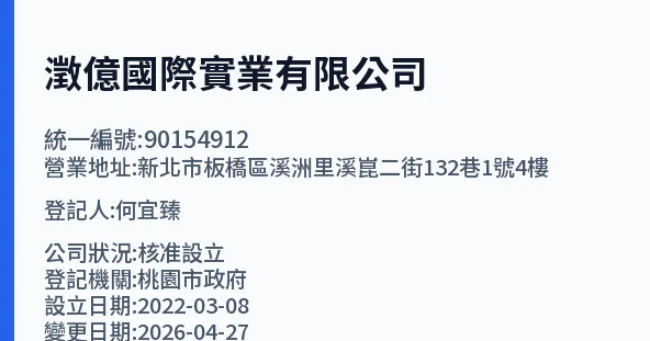 澂億國際實業有限公司的照片-統編 90154912(新北市) 公司登記資料與營業項目詳細圖表