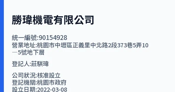 勝瑋機電有限公司的照片-統編 90154928(桃園市) 公司登記資料與營業項目詳細圖表