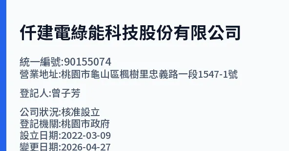 仟建電綠能科技股份有限公司的照片-統編 90155074(桃園市) 公司登記資料與營業項目詳細圖表