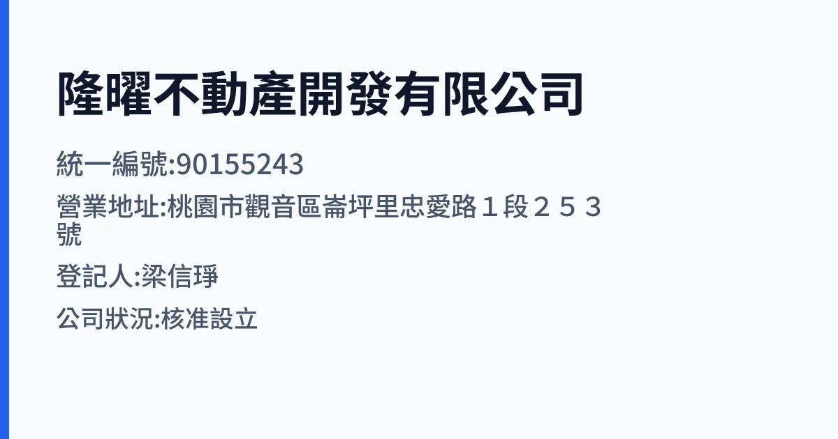 隆曜不動產開發有限公司 - 統編 90155243(桃園市) 公司登記資料與營業項目詳細圖表