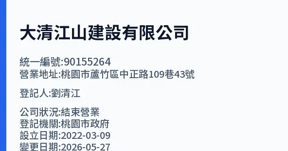 大清江山建設有限公司的照片-統編 90155264(桃園市) 公司登記資料與營業項目詳細圖表