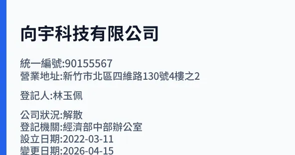 向宇科技有限公司的照片-統編 90155567(新竹市) 公司登記資料與營業項目詳細圖表