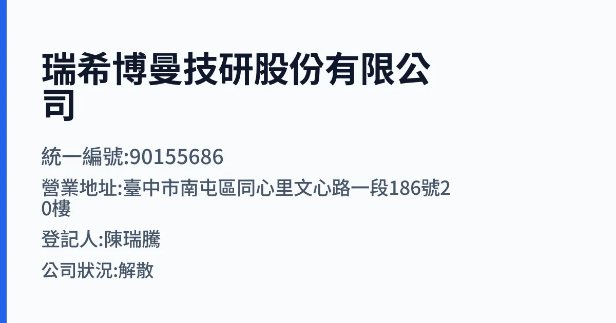 瑞希博曼技研股份有限公司 - 統編 90155686(臺中市) 公司登記資料與營業項目詳細圖表