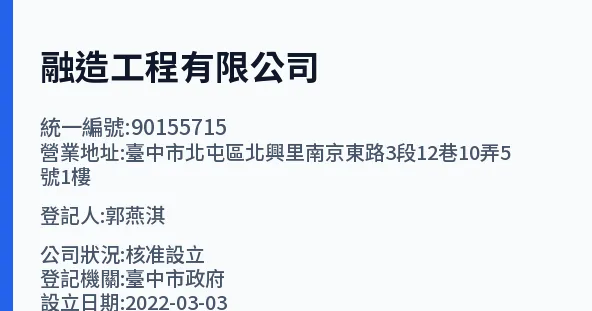 融造工程有限公司的照片-統編 90155715(臺中市) 公司登記資料與營業項目詳細圖表