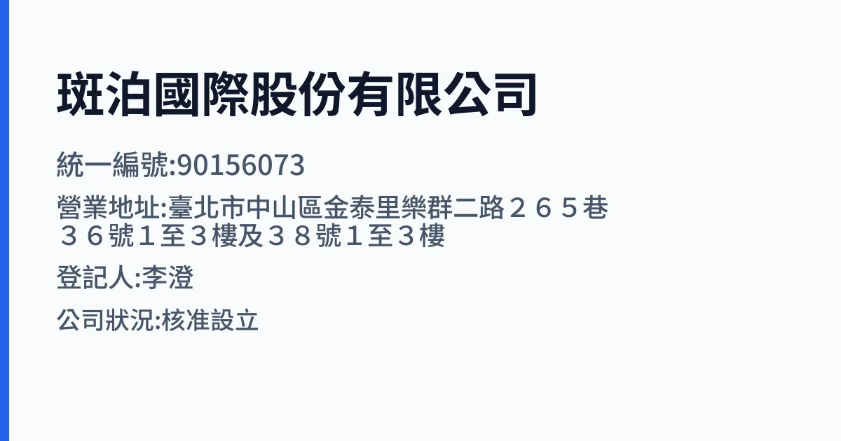 斑泊國際股份有限公司 - 統編 90156073(臺北市) 公司登記資料與營業項目詳細圖表