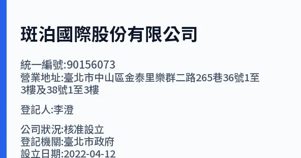 斑泊國際股份有限公司的照片-統編 90156073(臺北市) 公司登記資料與營業項目詳細圖表