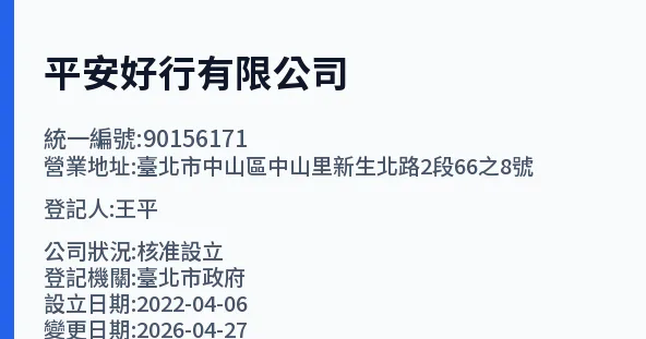 平安好行有限公司的照片-統編 90156171(臺北市) 公司登記資料與營業項目詳細圖表