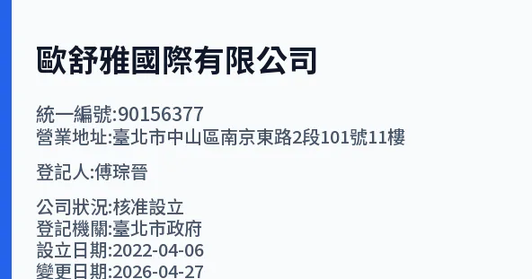 歐舒雅國際有限公司的照片-統編 90156377(臺北市) 公司登記資料與營業項目詳細圖表