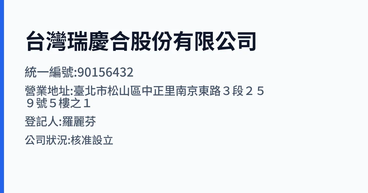 台灣瑞慶合股份有限公司 - 統編 90156432(臺北市) 公司登記資料與營業項目詳細圖表