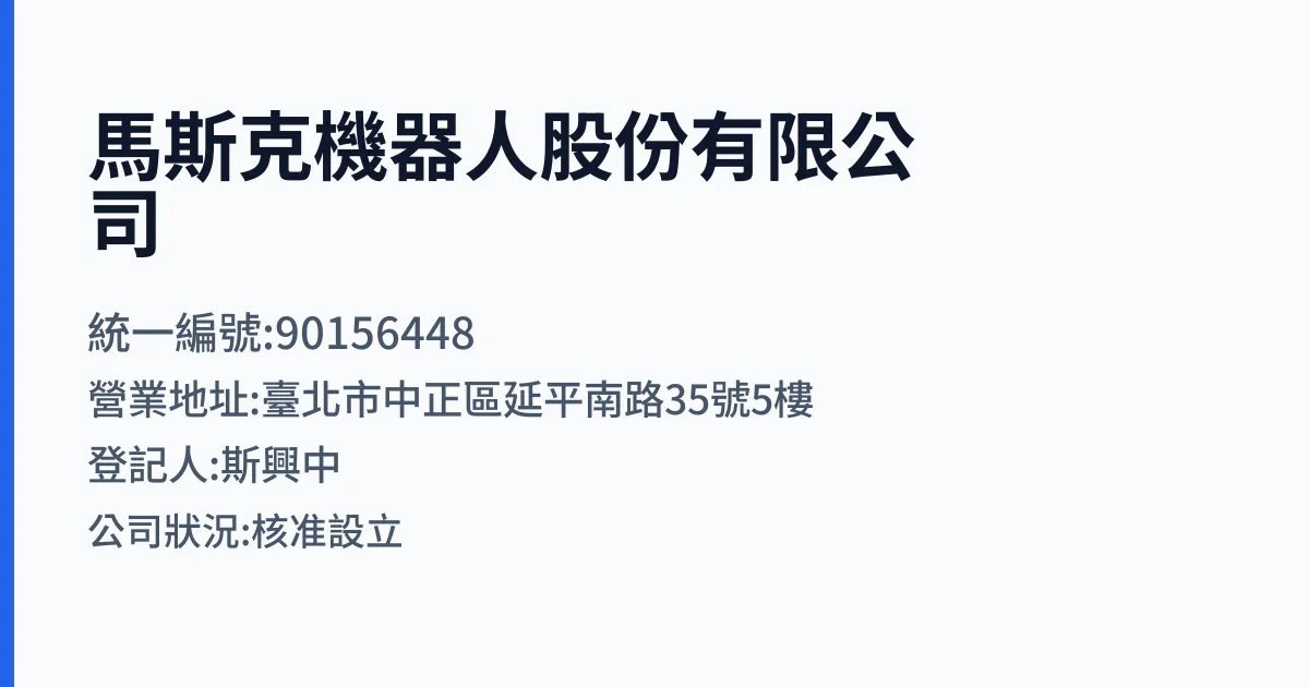 馬斯克機器人股份有限公司 - 統編 90156448(臺北市) 公司登記資料與營業項目詳細圖表