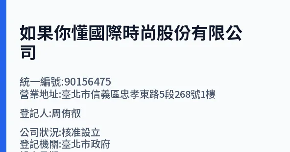 如果你懂國際時尚股份有限公司的照片-統編 90156475(臺北市) 公司登記資料與營業項目詳細圖表