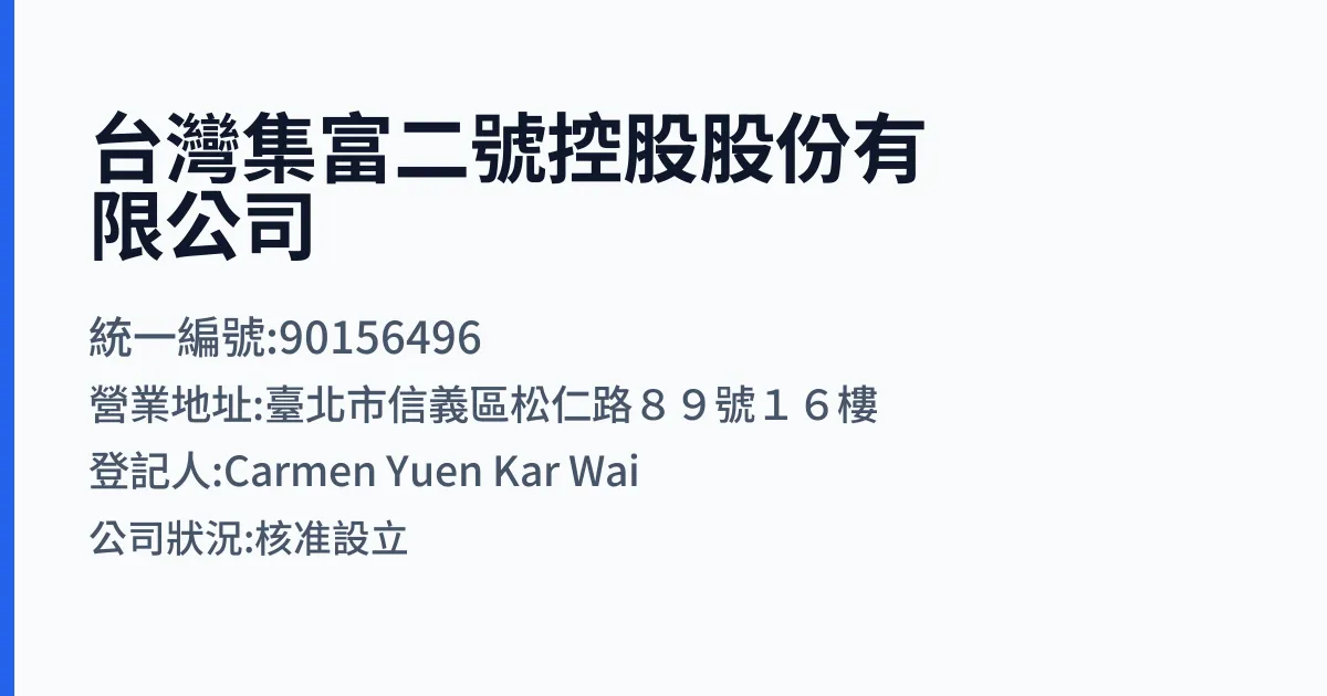 台灣集富二號控股股份有限公司 - 統編 90156496(臺北市) 公司登記資料與營業項目詳細圖表