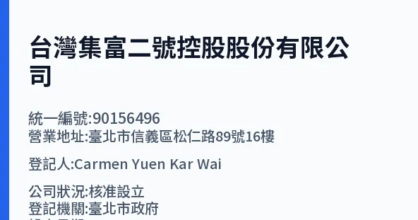 台灣集富二號控股股份有限公司的照片-統編 90156496(臺北市) 公司登記資料與營業項目詳細圖表
