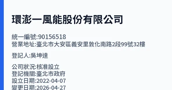 環澎一風能股份有限公司的照片-統編 90156518(臺北市) 公司登記資料與營業項目詳細圖表