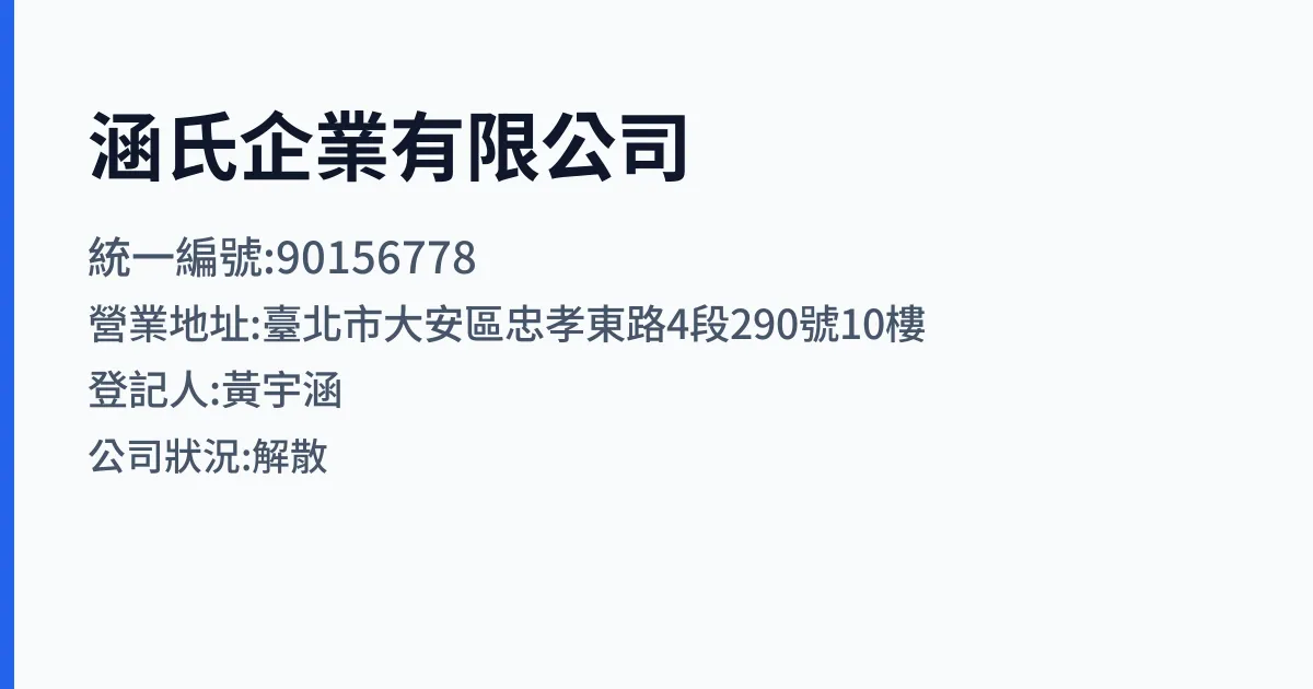 涵氏企業有限公司 - 統編 90156778(臺北市) 公司登記資料與營業項目詳細圖表