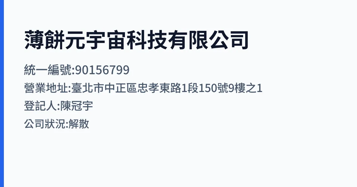 薄餅元宇宙科技有限公司 - 統編 90156799(臺北市) 公司登記資料與營業項目詳細圖表
