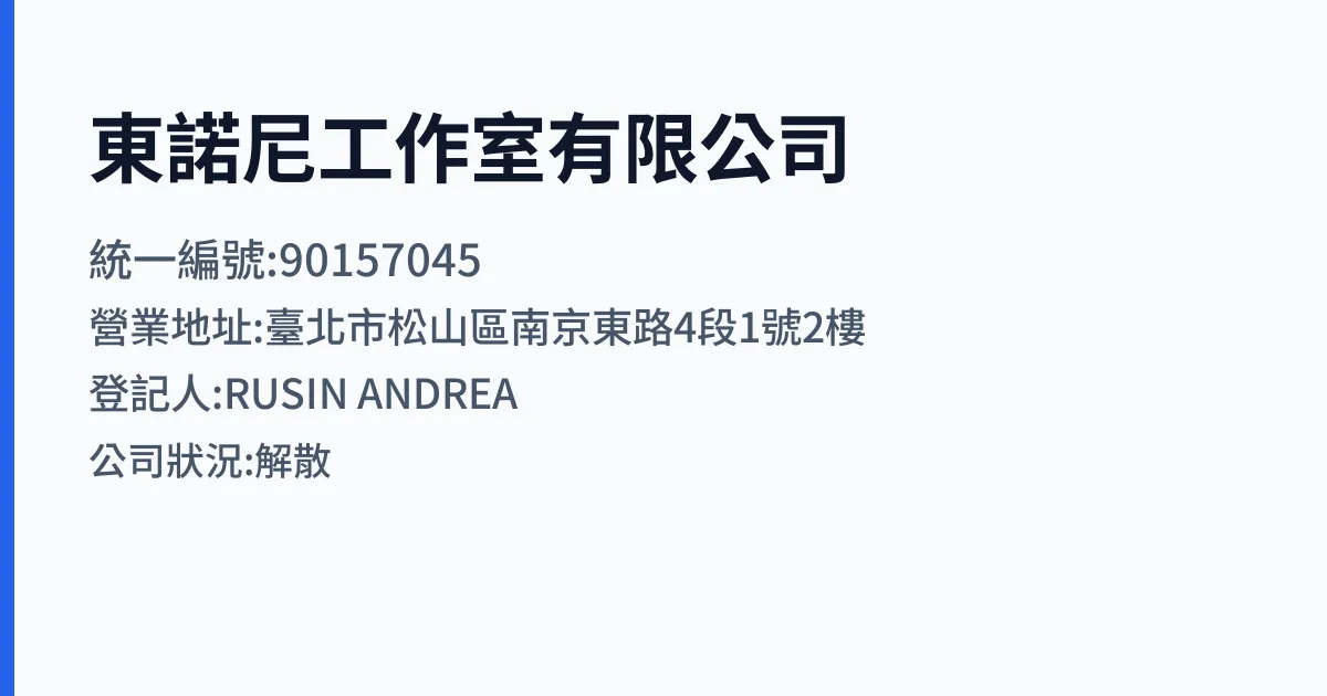 東諾尼工作室有限公司 - 統編 90157045(臺北市) 公司登記資料與營業項目詳細圖表