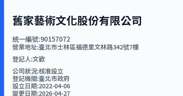 舊家藝術文化股份有限公司的照片-統編 90157072(臺北市) 公司登記資料與營業項目詳細圖表