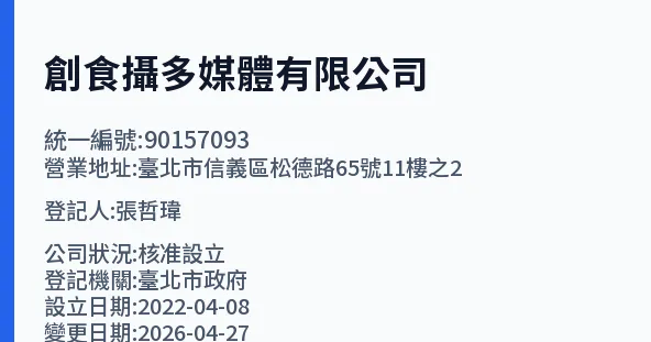 創食攝多媒體有限公司的照片-統編 90157093(臺北市) 公司登記資料與營業項目詳細圖表