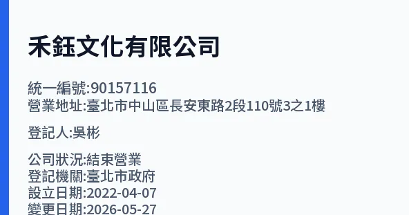 禾鈺文化有限公司的照片-統編 90157116(臺北市) 公司登記資料與營業項目詳細圖表