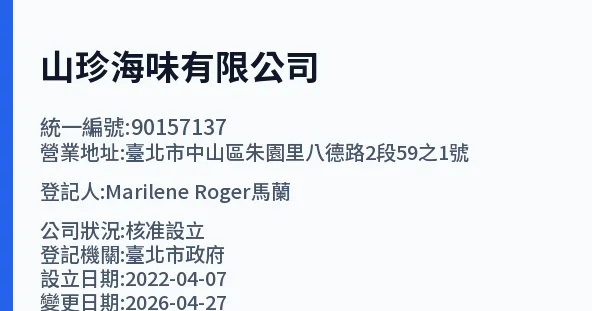 山珍海味有限公司的照片-統編 90157137(臺北市) 公司登記資料與營業項目詳細圖表