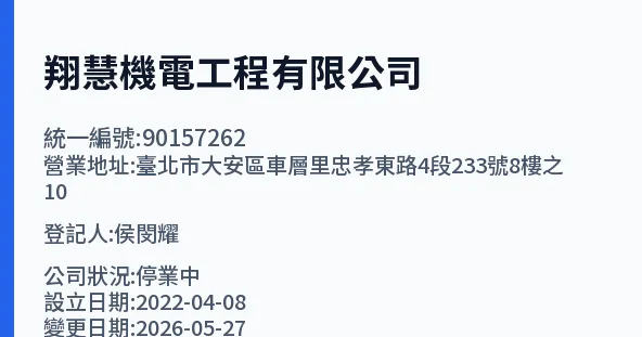 翔慧機電工程有限公司的照片-統編 90157262(臺北市) 公司登記資料與營業項目詳細圖表