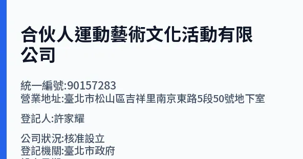 合伙人運動藝術文化活動有限公司的照片-統編 90157283(臺北市) 公司登記資料與營業項目詳細圖表