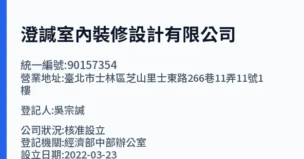 澄諴室內裝修設計有限公司的照片-統編 90157354(臺北市) 公司登記資料與營業項目詳細圖表