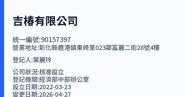 吉椿有限公司的照片-統編 90157397(彰化縣) 公司登記資料與營業項目詳細圖表