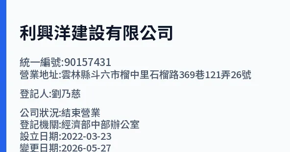 利興洋建設有限公司的照片-統編 90157431(雲林縣) 公司登記資料與營業項目詳細圖表
