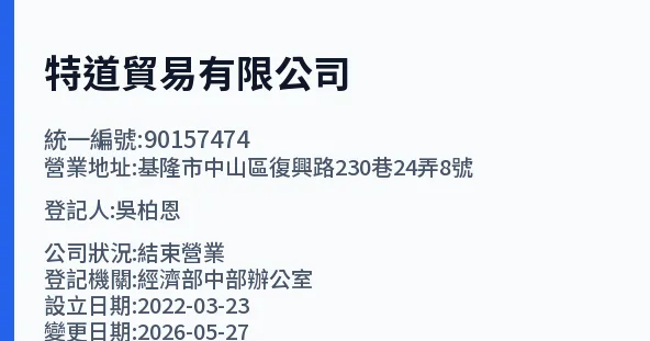 特道貿易有限公司的照片-統編 90157474(基隆市) 公司登記資料與營業項目詳細圖表