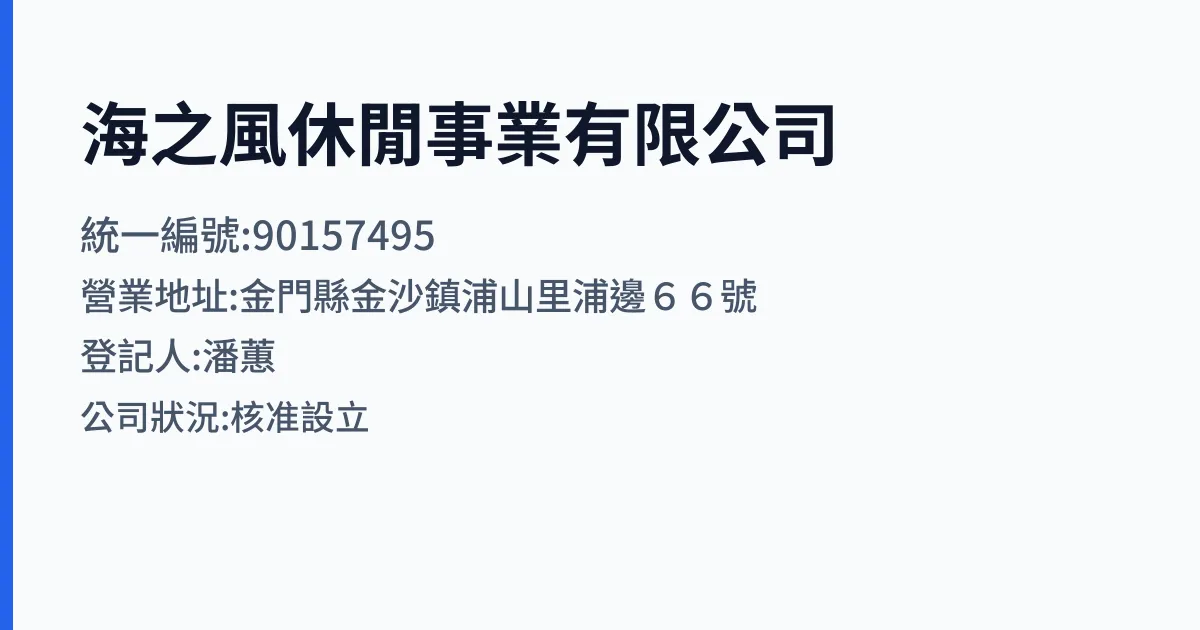 海之風休閒事業有限公司 - 統編 90157495(金門縣) 公司登記資料與營業項目詳細圖表