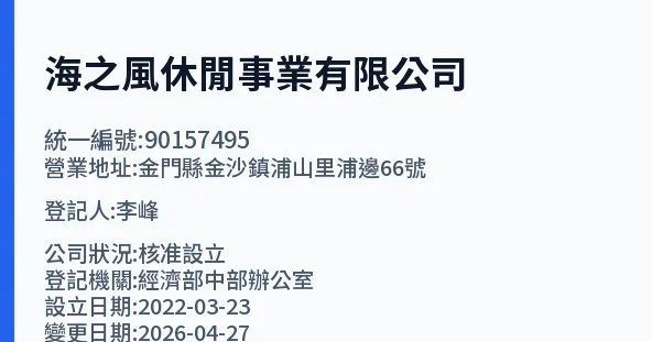 海之風休閒事業有限公司的照片-統編 90157495(金門縣) 公司登記資料與營業項目詳細圖表