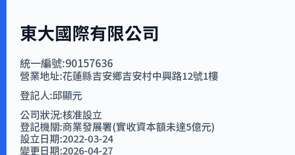 東大國際有限公司的照片-統編 90157636(花蓮縣) 公司登記資料與營業項目詳細圖表