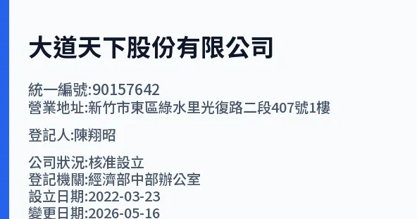 大道天下股份有限公司的照片-統編 90157642(新竹市) 公司登記資料與營業項目詳細圖表