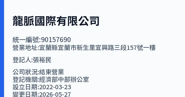 龍脈國際有限公司的照片-統編 90157690(宜蘭縣) 公司登記資料與營業項目詳細圖表